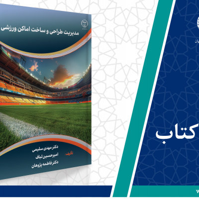 چاپ اول کتاب «مدیریت طراحی و ساخت اماکن ورزشی» وارد بازار نشر شد